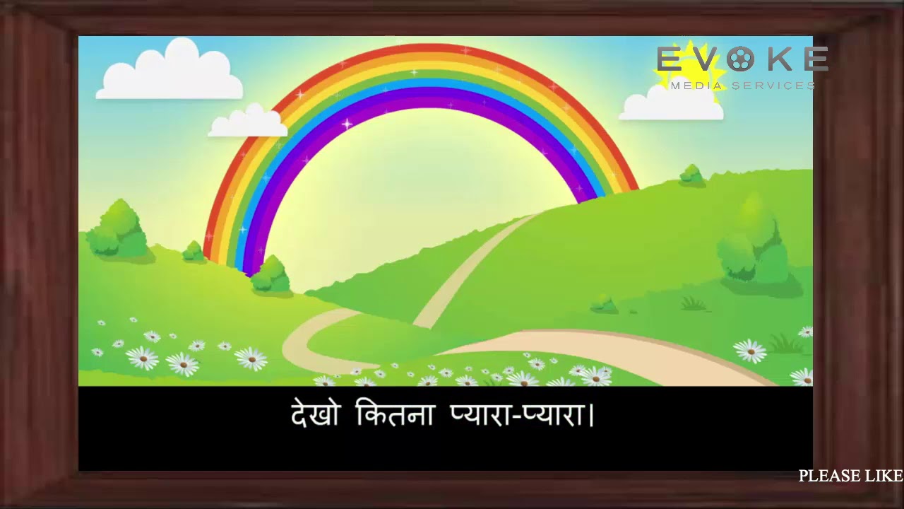 इंद्रधनुष || Indredhanush || हिंदी कविता - YouTube