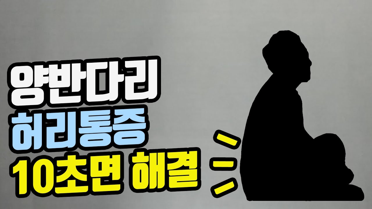 양반다리 통증ㅣ바닥에 앉은 자세ㅣ바닥에 앉는 바른 자세ㅣ양반다리 하면 안되는 이유ㅣ물리치료사ㅣ물리치료과 겸임교수 Youtube