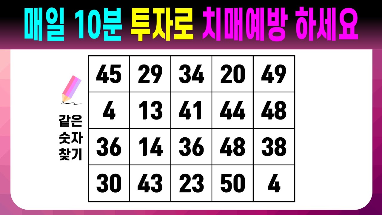 매일 10분 투자로 치매예방 하세요 【같은숫자찾기치매예방퀴즈치매예방활동치매예방게임숫자퀴즈치매테스트】 Youtube