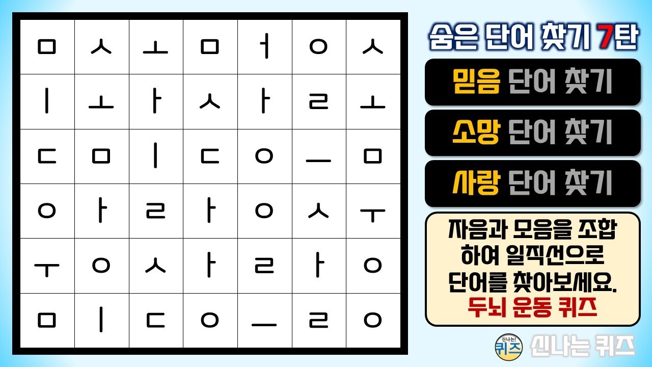 숨은 단어 찾기 7탄 자음과 모음을 조합하여 일직선으로 단어를 찾아보세요 극한의 집중력을 발휘하셔서 빙고에 성공해보세요