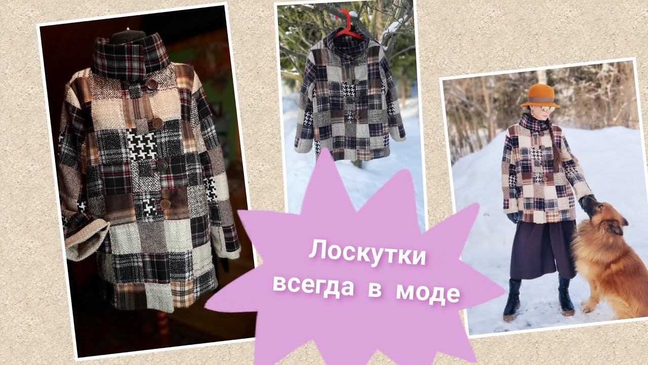 Лоскутная куртка жакет. 180 квадратов. Patchwork jacket. Утилизация ...