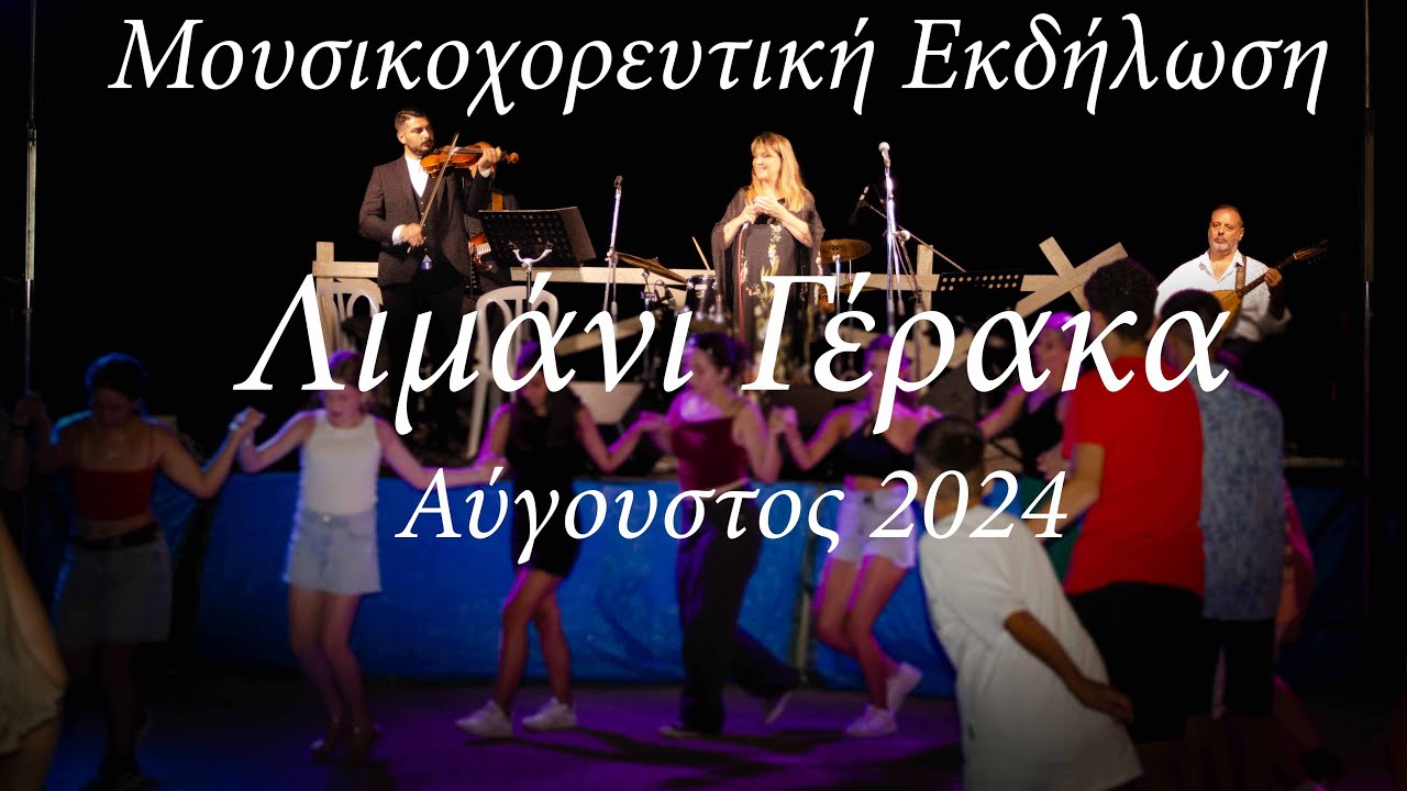 Εκδήλωση Συλλόγου - Λιμάνι Γέρακα 2024. ( Παραδοσιακά Τραγούδια και ...