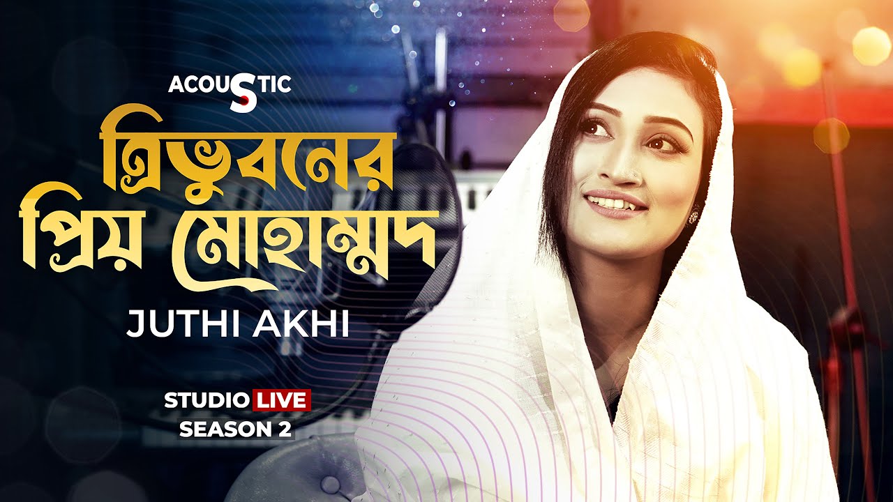 ত্রিভুবনের প্রিয় মুহাম্মদ | Tri Bhuboner Pryio Muhammad | Juthi Akhi | জুথী আঁখি | Islamic song ...