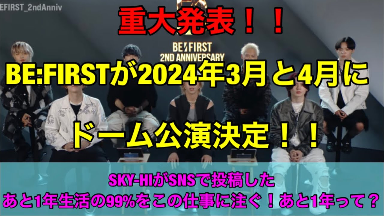 重大発表！BE:FIRSTが2024年3月4月にドーム公演決定！！ついにここまできた！！社長が配信で涙した理由。Mainstream ...