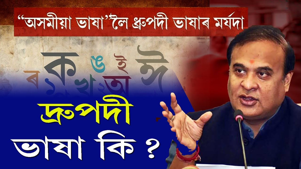 অসমীয়াক দ্ৰুপদী ভাষাৰ মৰ্যদা- দ্ৰুপদী ভাষা কি? | Himanta Biswa Sarma ...