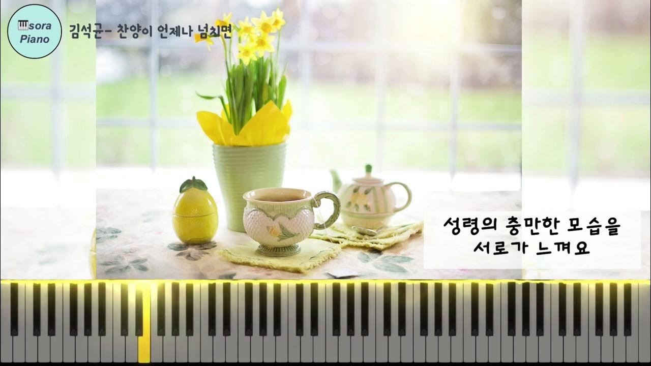 김석균 찬양이 언제나 넘치면 피아노반주 3단악보 Youtube