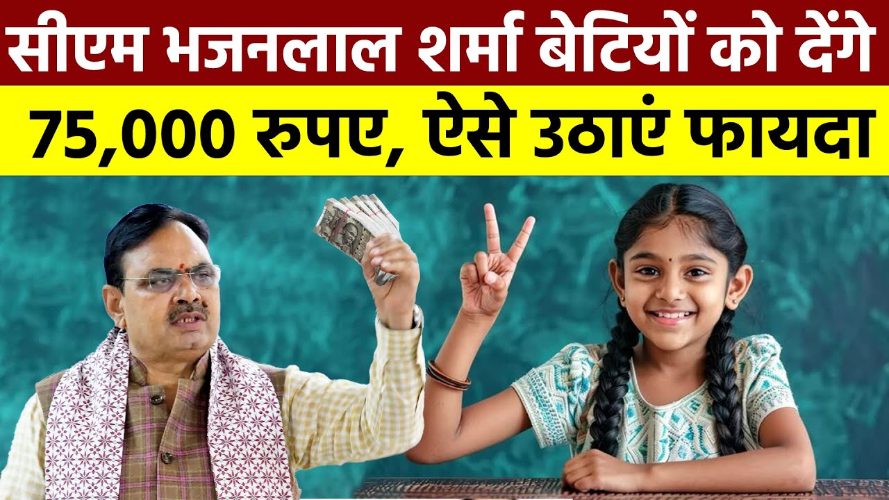 CM Bhajan Lal Sharma बेटियों को देंगे 75,000 रुपए, ऐसे उठाएं फायदा || # ...