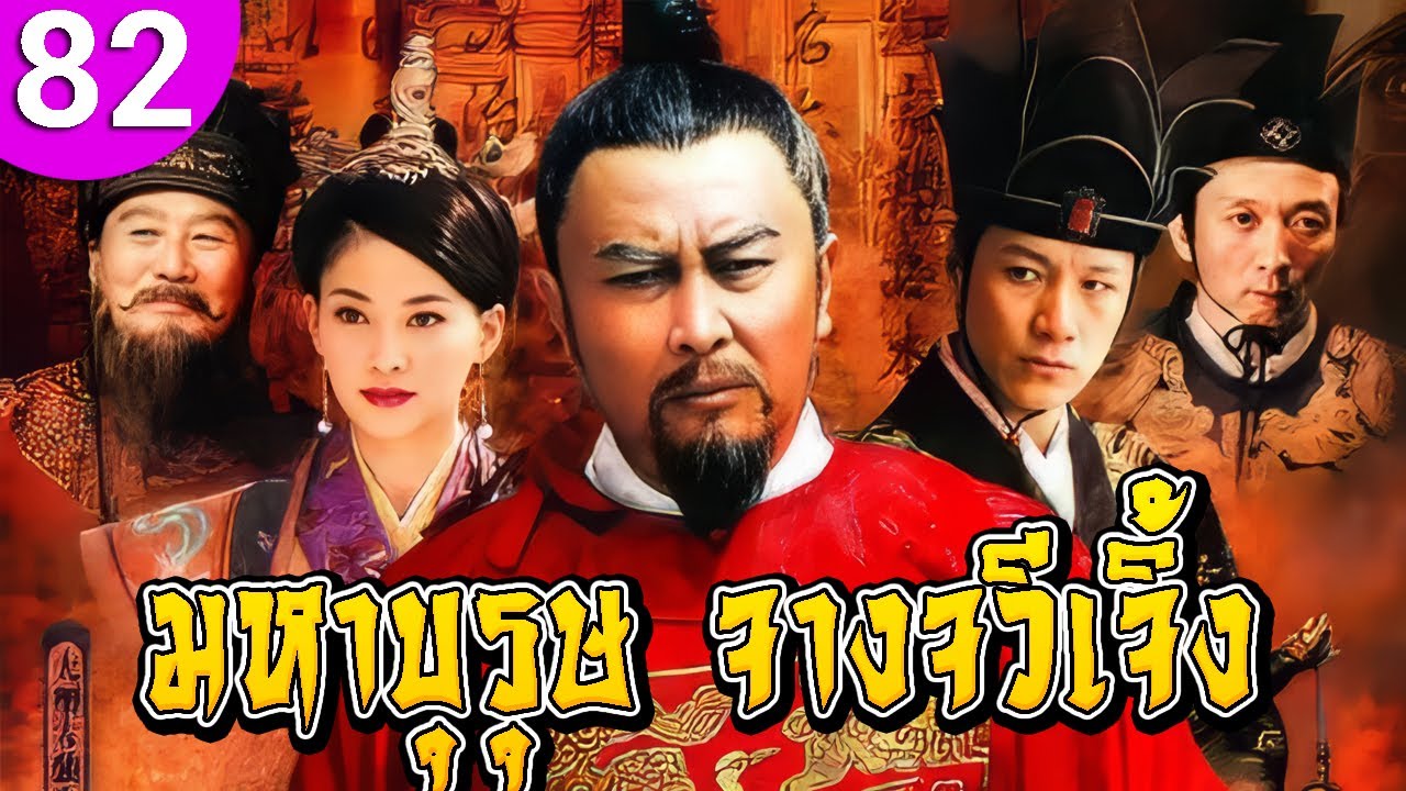 มหาบุรุษ จางจวีเจิ้ง ep 82 พากย์ไทย Zhang Ju Zheng ซีรีส์จีน ซีรีส์จีน ...