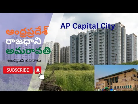 AP Capital city Amaravati. ఏపీ గుంటూరు అమరావతి - YouTube