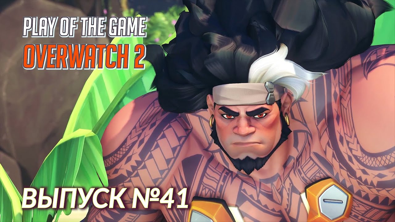 Overwatch 2 • Highlights • POTG №41 - YouTube