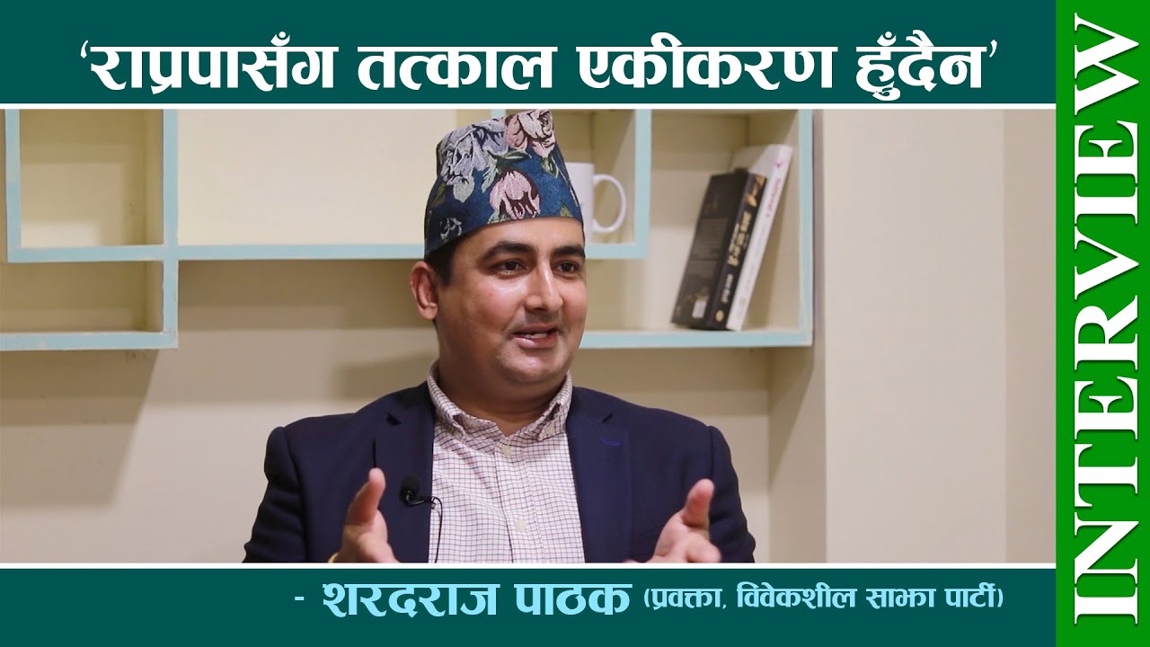 | राप्रपासँग तत्काल एकीकरण हुँदैन : शरदराज पाठक | Sharadraj Pathak ...