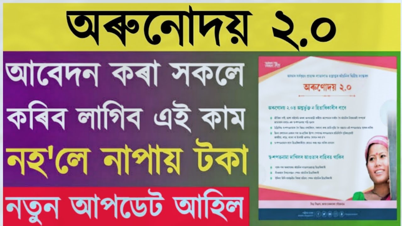 Arunodoi Asoni New Update 2023 || অৰুণোদয় আঁচনি Online Apply Arunodoi ...