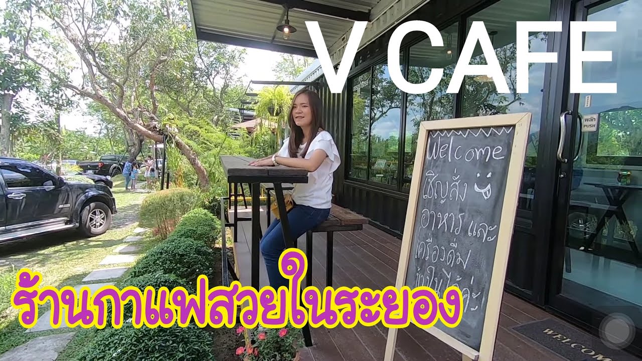 V CAFE ร้านกาแฟสวย ในเมืองระยอง - YouTube