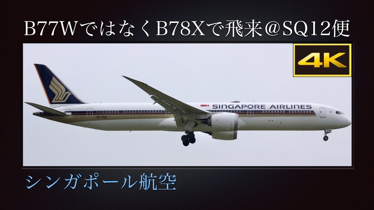 4K SQ638便に続いてSQ12便でも、Boeing 787-10 が飛来 シンガポール航空(Singapore Airlines) 9V ...