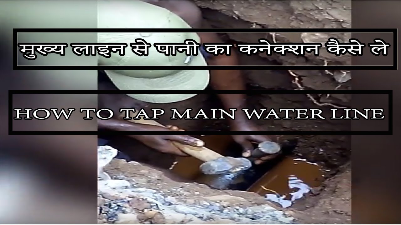 Tapping main water line | मुख्य लाइन से पानी का कनेक्शन कैसे ले | - YouTube