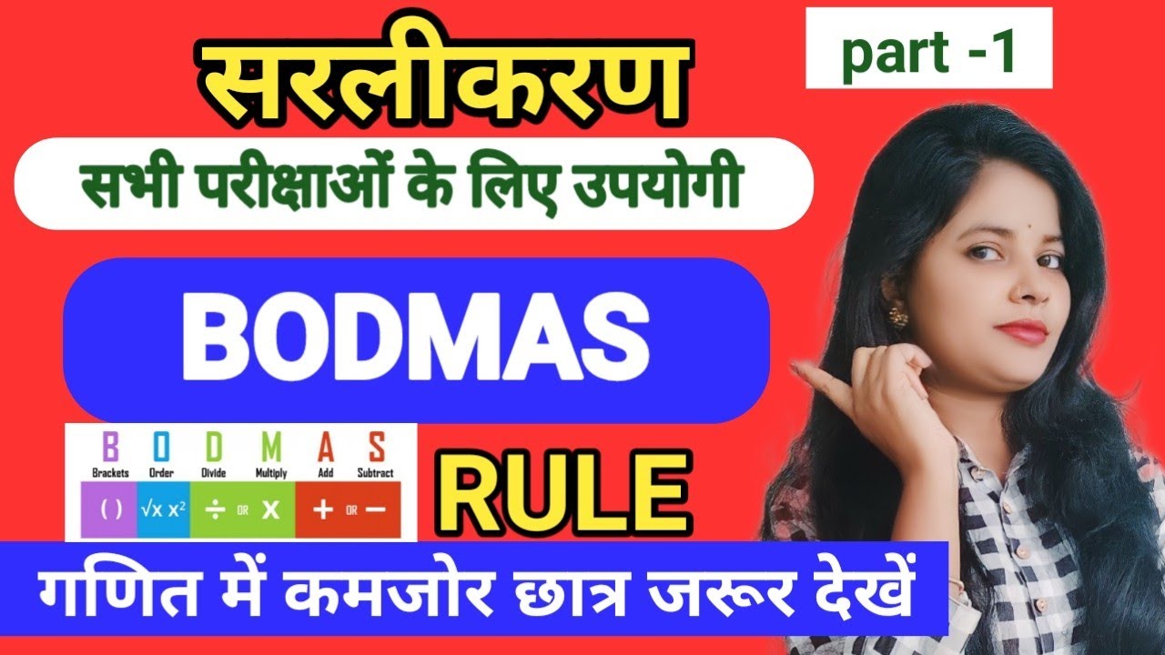 BODMAS rule|| बोडमास का नियम|| sarlikaran math in hindi|| Simplification||bodmas|by find aim ...