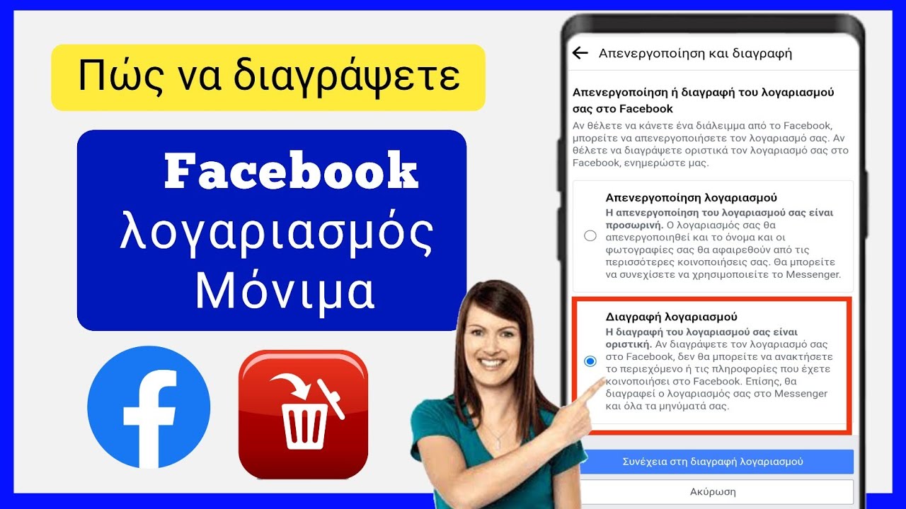Πώς να διαγράψετε οριστικά λογαριασμό Facebook | Διαγραφή λογαριασμού ...
