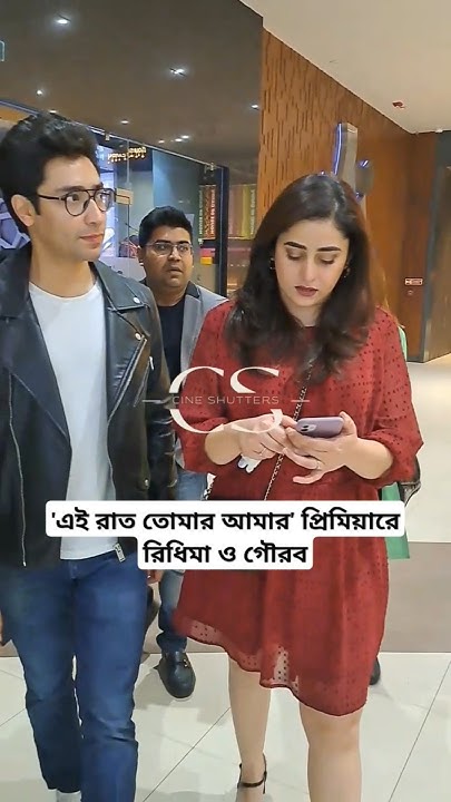 'এই রাত তোমার আমার' প্রিমিয়ারে রিধিমা ও গৌরব | Ridhima Ghosh & Gaurav Chakrabarty #short # ...