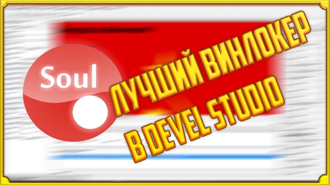 ЛУЧШИЙ ВИНЛОКЕР НА DEVELSTUDIO - YouTube