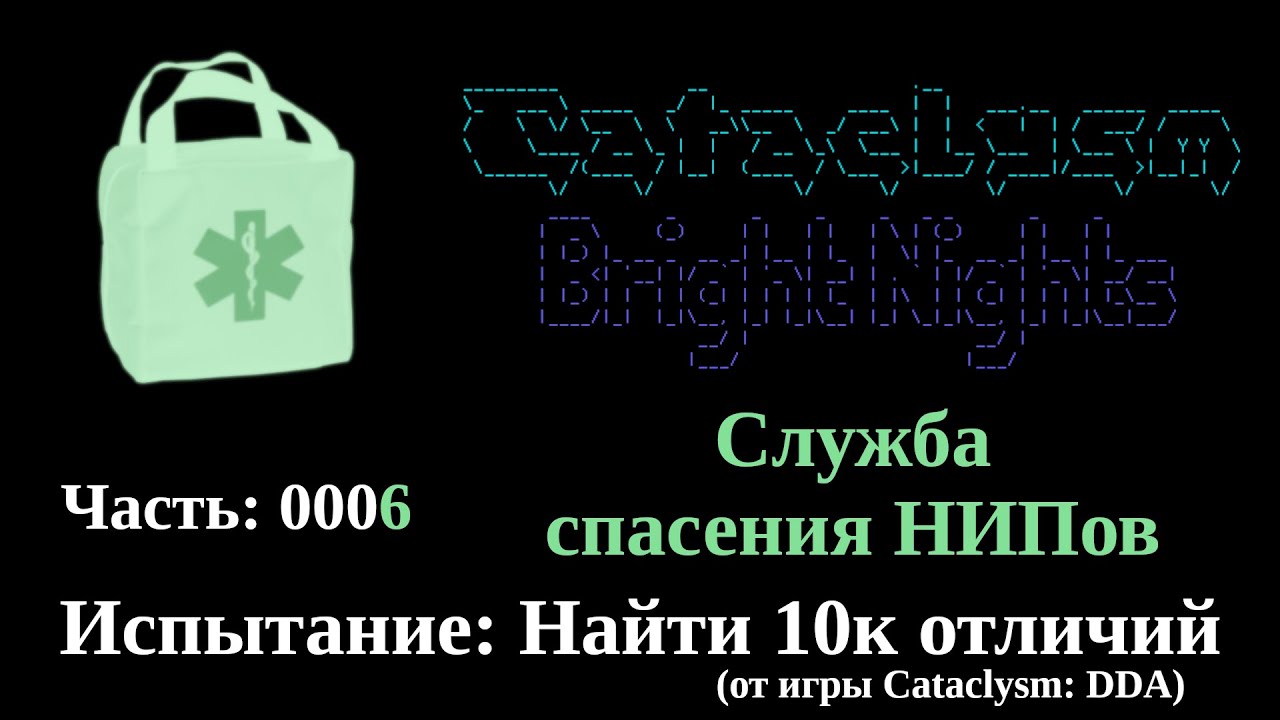 Cataclysm: Bright Nights: Ищем способ победить (0001/006) - YouTube