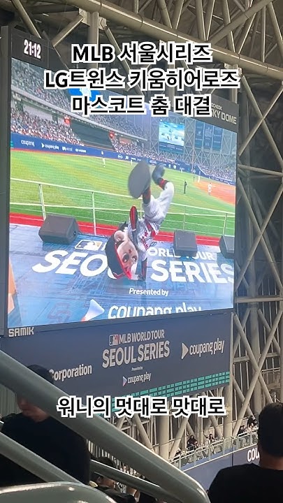 MLB 서울시리즈 lg트윈스 키움히어로즈 마스코트 춤 대결 #mlb #서울시리즈 #la다저스 #sd파드리스 #lg트윈스 #키움히어로즈 #야구 #baseball - YouTube