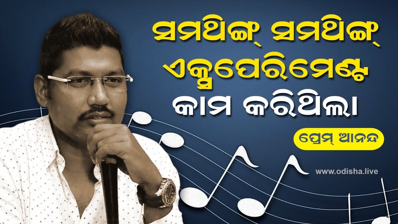 ସମଥିଙ୍ଗ୍ ସମଥିଙ୍ଗ୍’ ଏକ୍ସପେରିମେଣ୍ଟ କାମ କରିଥିଲା | Music Director Prem ...