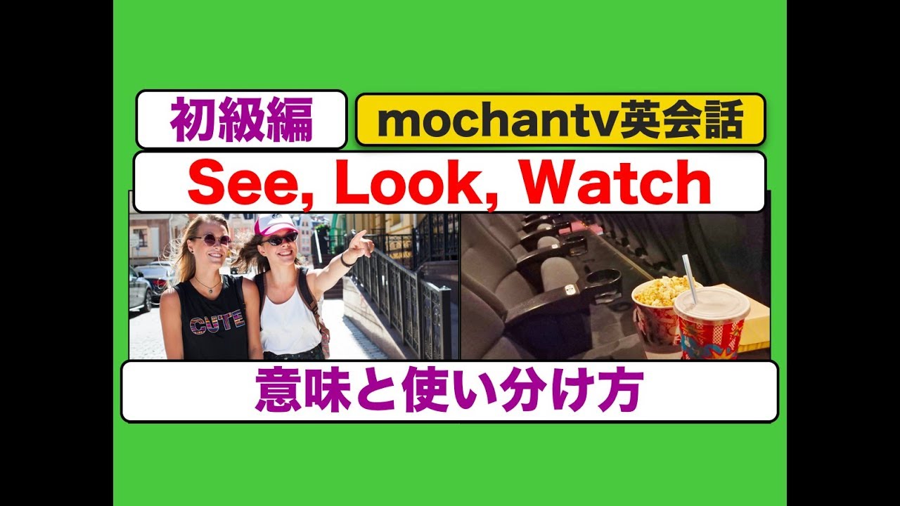 英語の『見る』See, Look,Watchの意味と使い分け方 『初級編』（初心者の方でも声出し練習で確実に上達できる！） - YouTube
