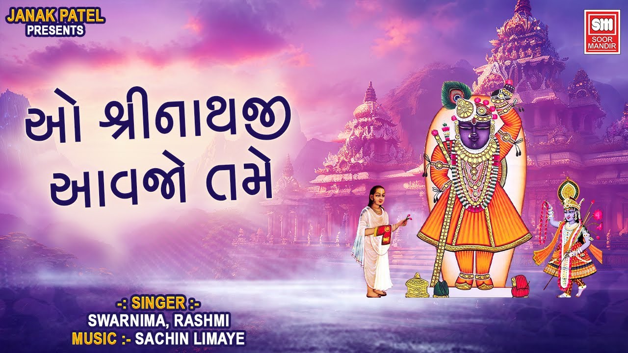 O Shrinathji Aavjo Tame | શ્રીનાથજી આવજો તમે | Shrinathji Bhajan ...