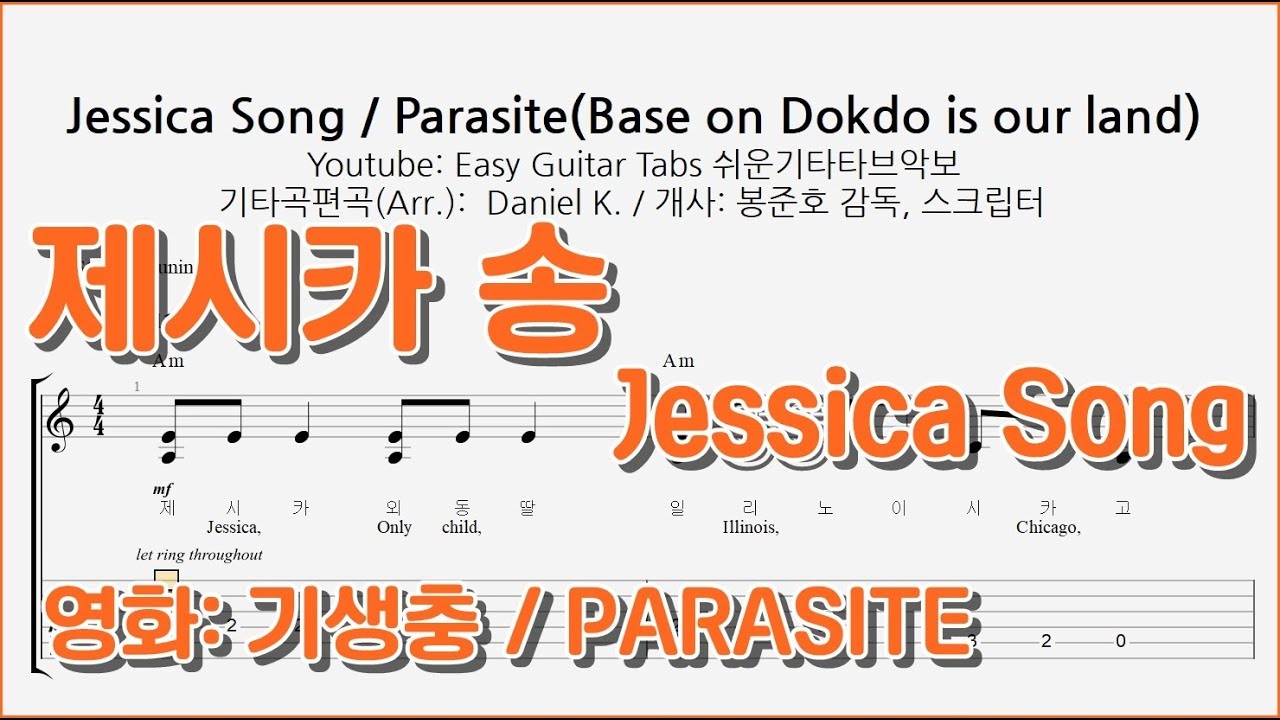 (기생충 Parasite) Jessica Song 제시카송 / 핑거스타일 쉬운기타타브악보 / Finger-Style Guitar ...