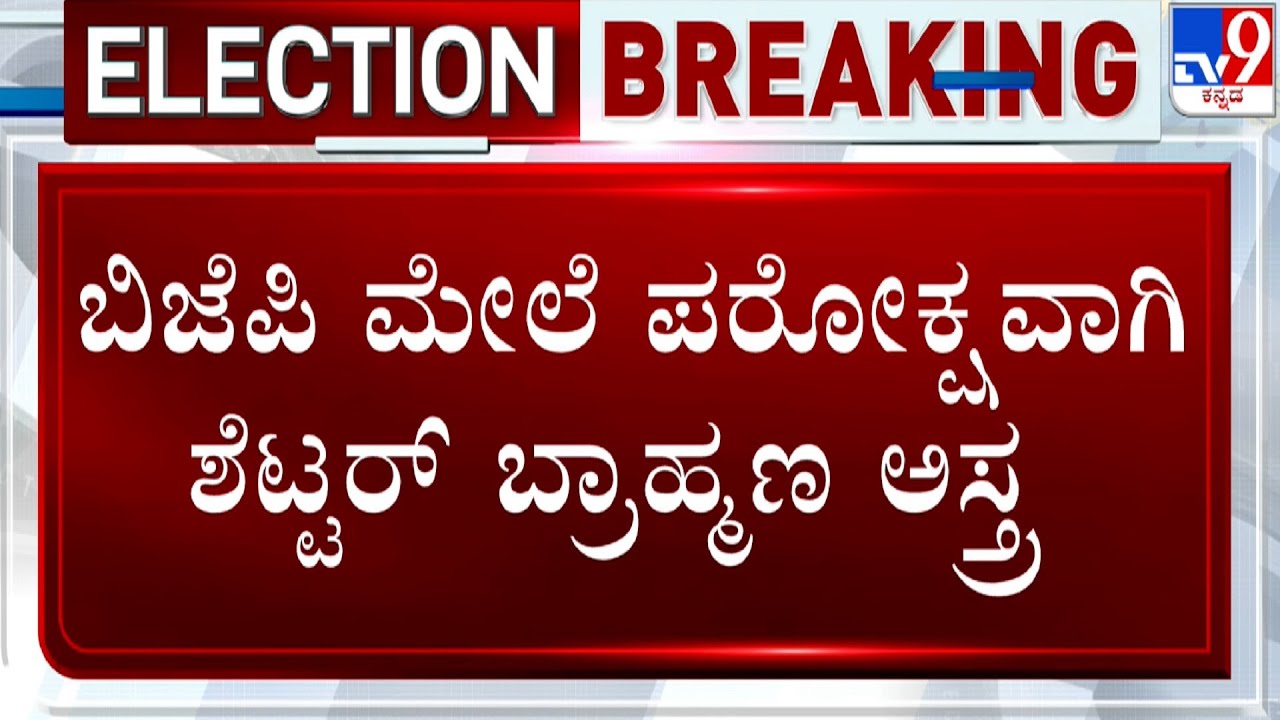 BJP ಮೇಲೆ ಪರೋಕ್ಷವಾಗಿ ಶೆಟ್ಟರ್ ಬ್ರಾಹ್ಮಣ ಅಸ್ತ್ರ | Jagadish Shettar Slams ...