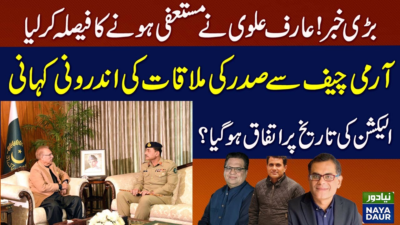 Breaking News Arif Alvi To Announce Elections And Resign Nayadaur