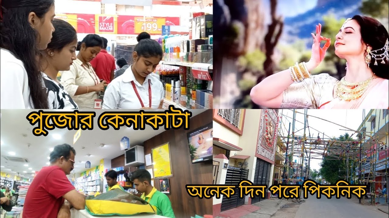 Pujor kenakata | onek din pore barir sobai mile picnic | - YouTube