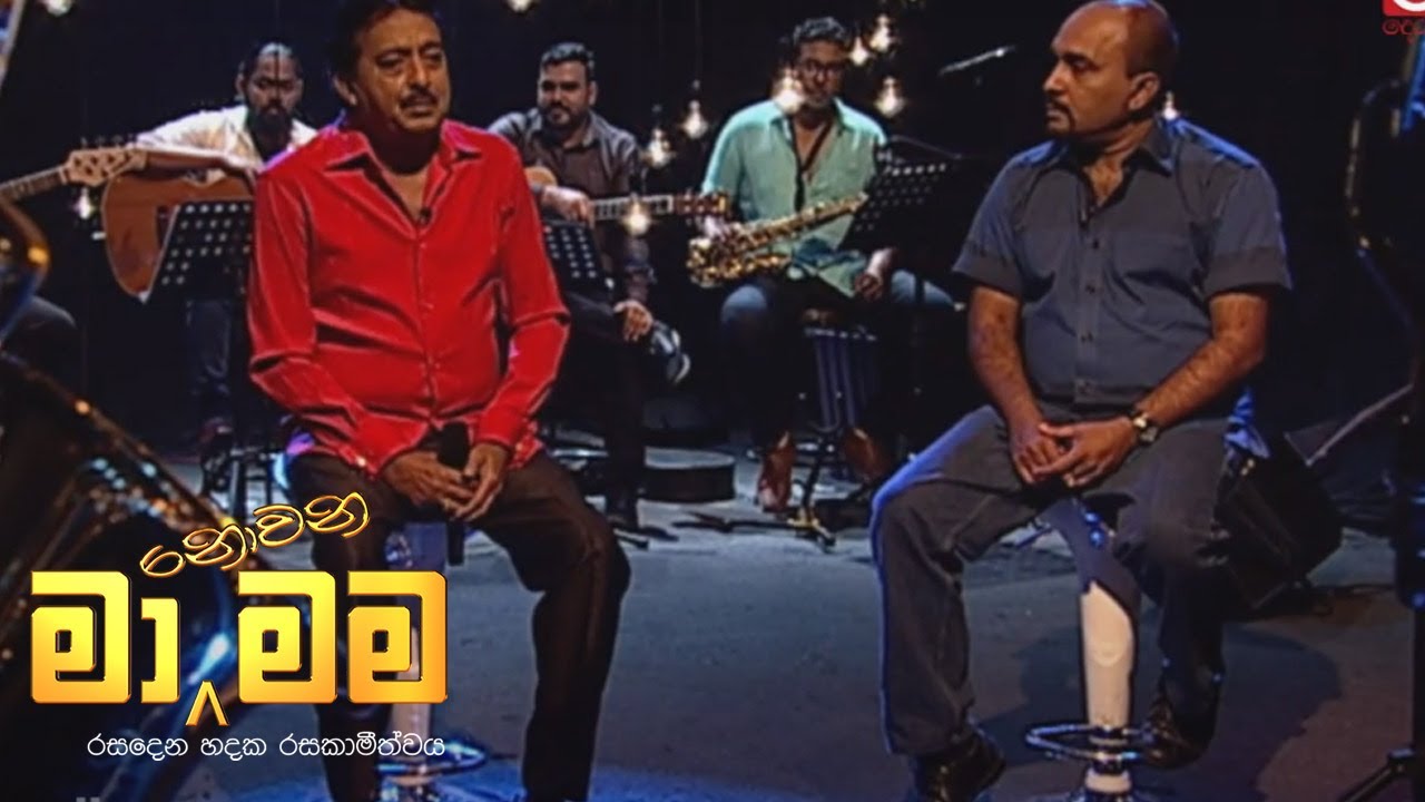 Ma Nowana Mama | Season 01 | with Lalith Ponnamperuma - YouTube