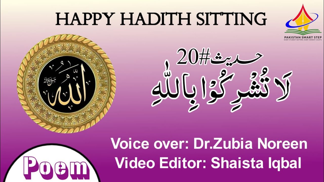 Poem لا تشرکو باللہ | Hadith 20 - YouTube