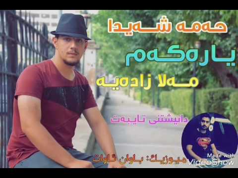 خۆشترین گۆرانی کوردی حەمەشەیدا یارەکەم مەلازادەیە(hama shaeda &bawan ...