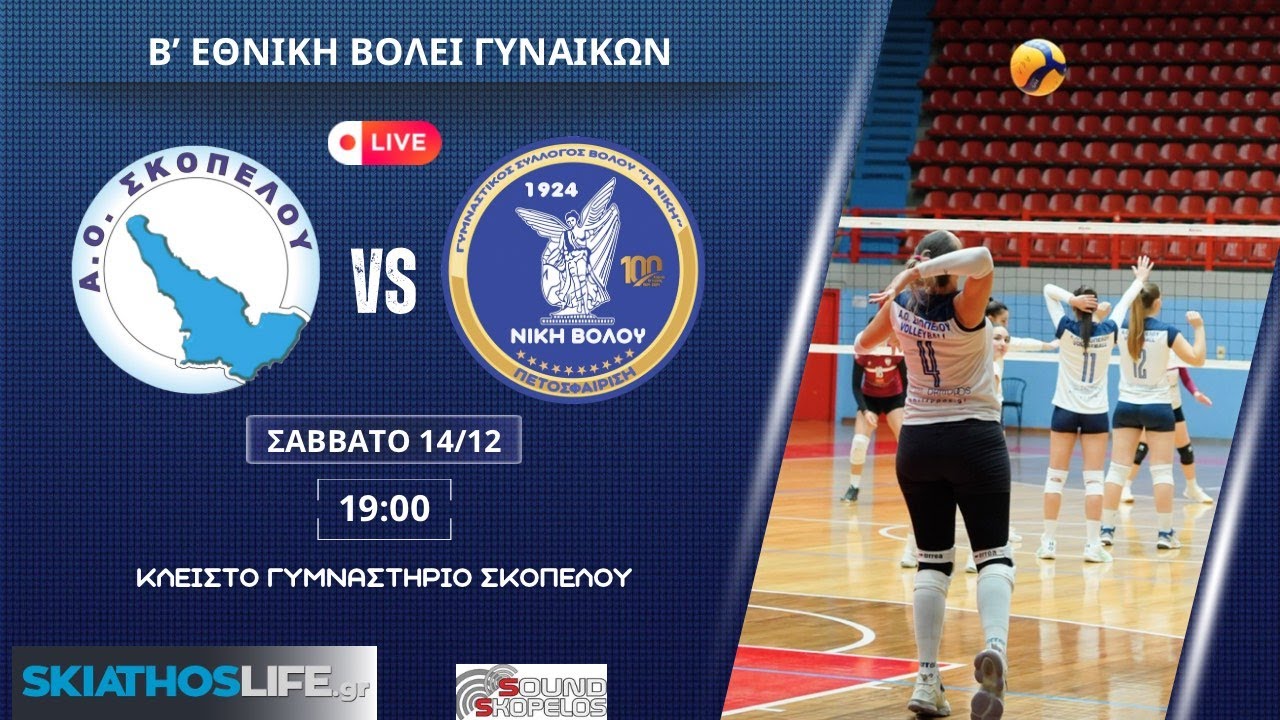 LIVE STREAMING | ΑΟ ΣΚΟΠΕΛΟΥ - NIKH ΒΟΛΟΥ | Β' ΕΘΝΙΚΗ ΒΟΛΕΪ ΓΥΝΑΙΚΩΝ ...