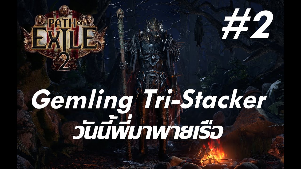 🔴Live Path of Exile 2 POE2 : GEMLING Tri-Stack : สายพายเรือ เซิร์ฟอย่า ...