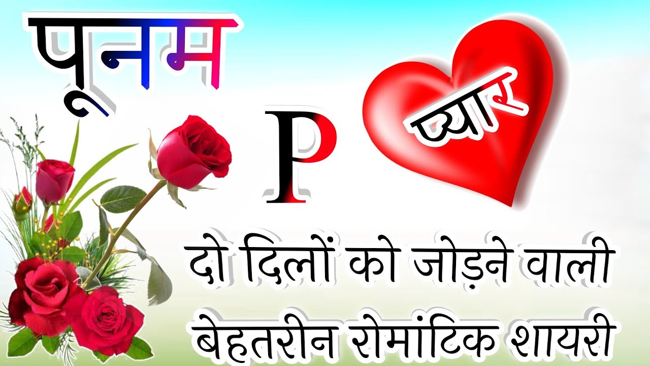 पूनम नाम कि मोहब्बत शायरी🌷Poonam name shayari💖Poonam name ringtone🌹 ...