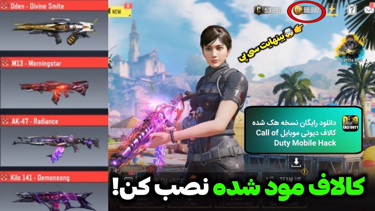 کالاف مود شده نصب کن 😱 بینهایت سی پی رایگان گان متیک و لجندری رایگان 🤯