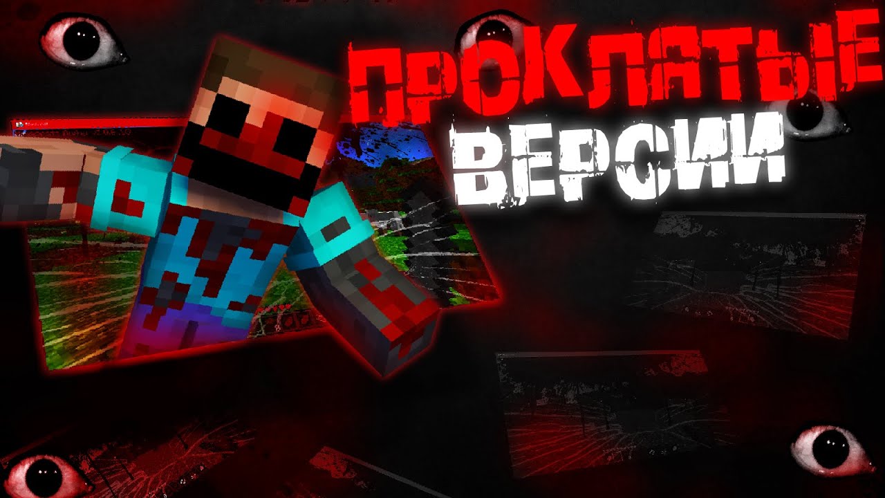 Так ли пугают САМЫЕ СТРАШНЫЕ ВЕРСИИ MINECRAFT?! MINECRAFT HORROR ...