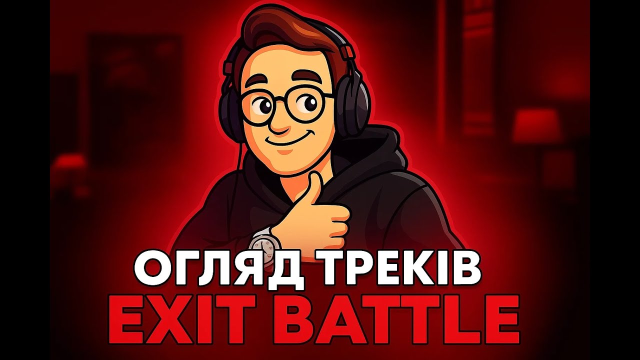 ОГЛЯД 1 РАУНДУ EXIT BATTLE 3 | 28.09 - YouTube