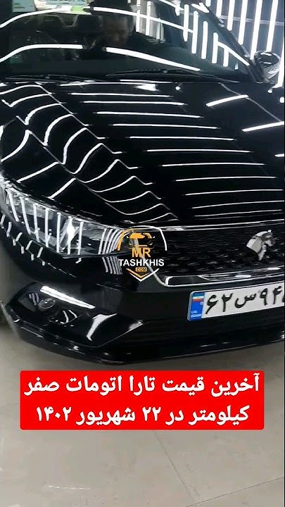 آخرین قیمت تارا اتومات صفر در شهریور ۱۴۰۲ Youtube