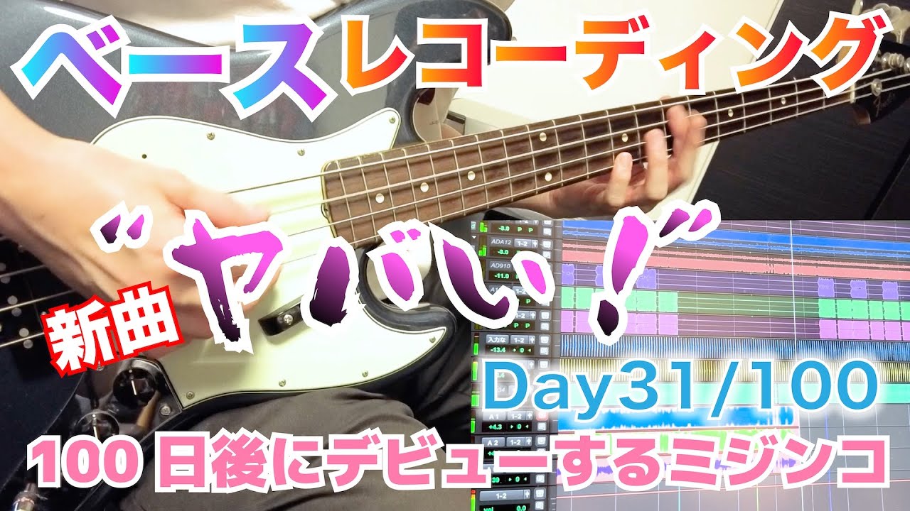 【Day31/100】"ヤバい!"ベースレコーディング！【100日後にデビューするミジンコ】 - YouTube
