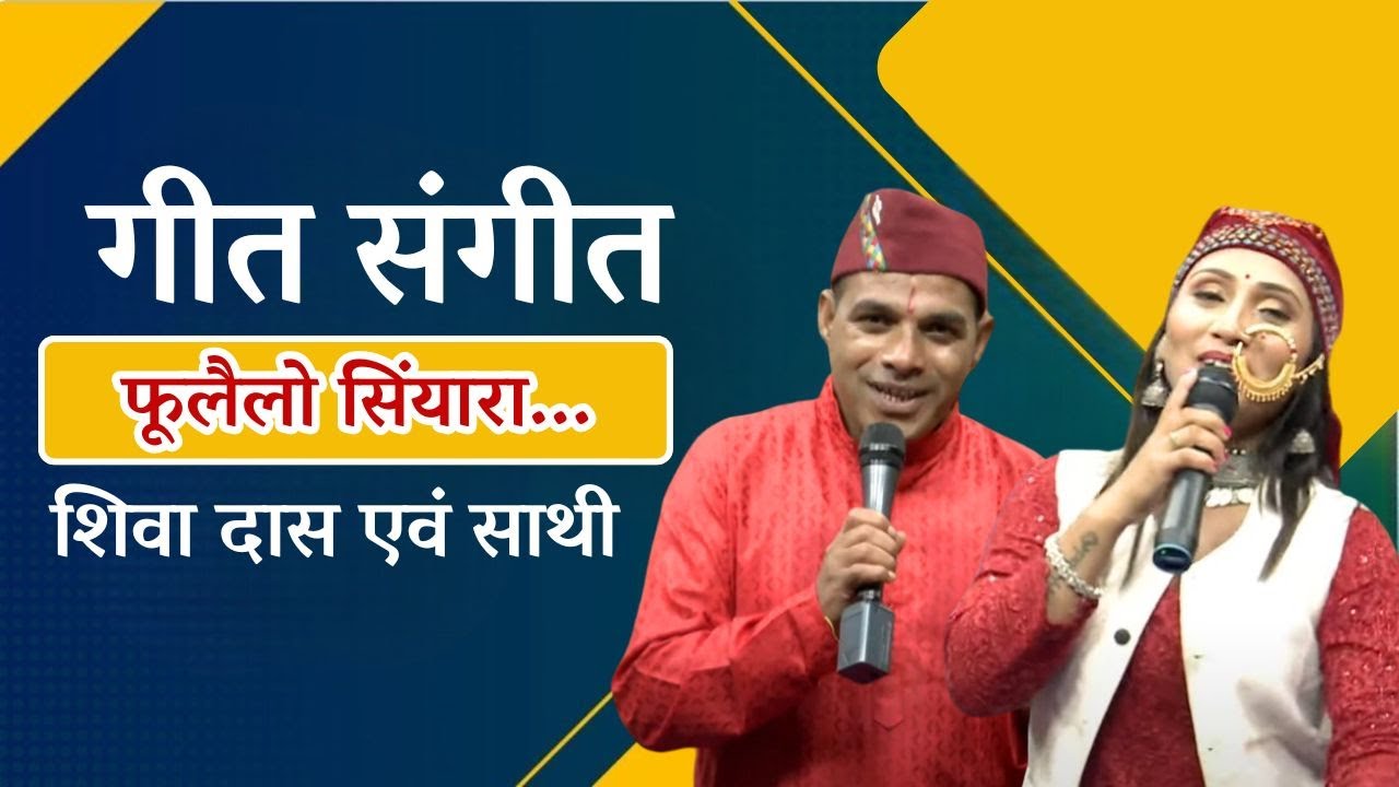 गीत संगीत - फूलैलो सिंयारा…|| Geet Sangeet || - YouTube
