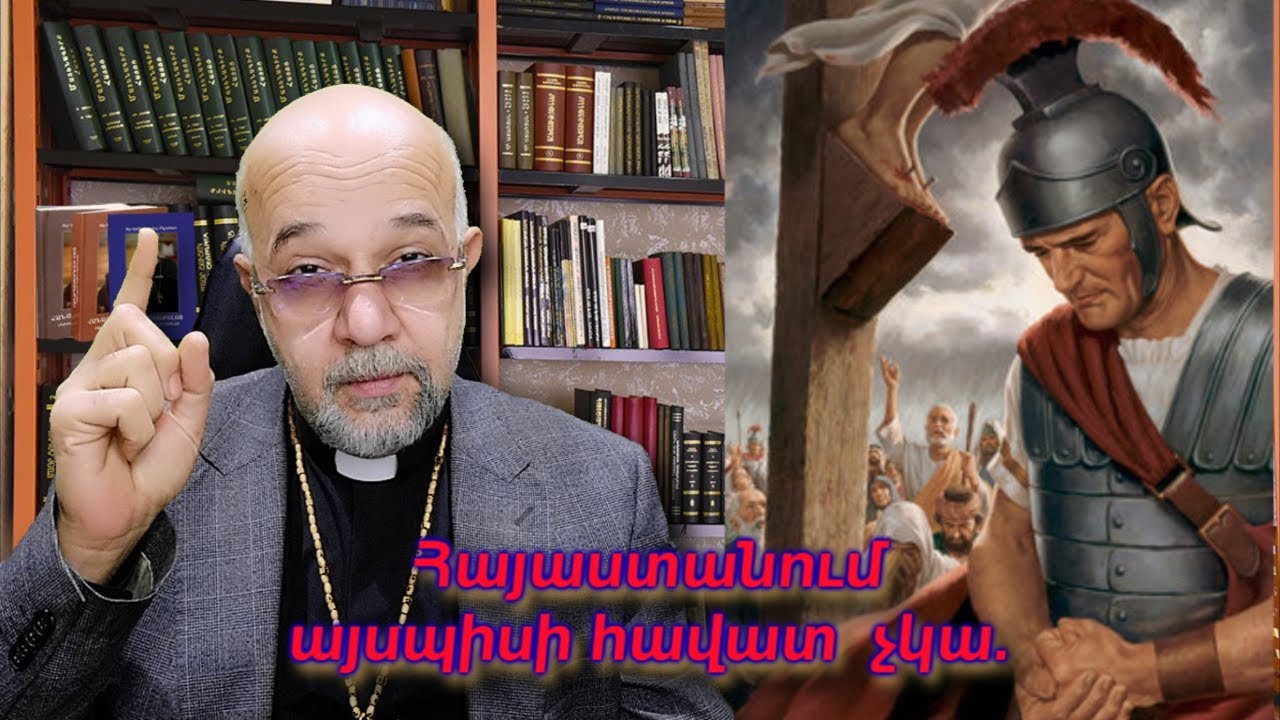 Իսրայելում այսպիսի հավատ չկա․ 05 դեկտեմբերի 2023թ. father_armen ...