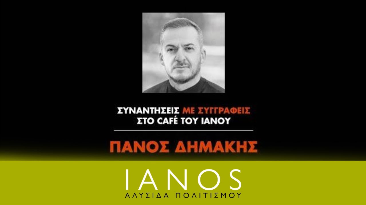 «Συναντήσεις με Συγγραφείς» | Πάνος Δημάκης | IANOS - YouTube