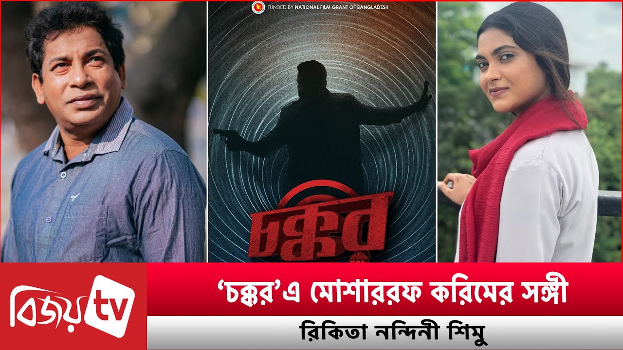 মোশাররফ-শিমু জুটির প্রথম সিনেমা ‘চক্কর ৩০২’ । Bijoy TV - YouTube