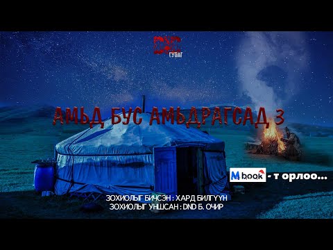 Амьд бус амьдрагсад 3-р бүлэг БҮТЭН ХУВИЛБАР