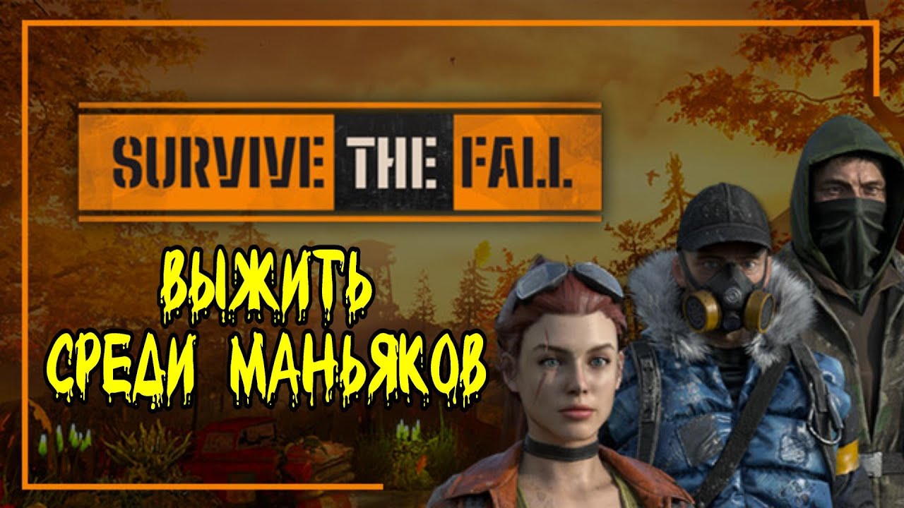 Маньяки-пироманы в новом пост-апокалиптическом выживастике! Survive the ...