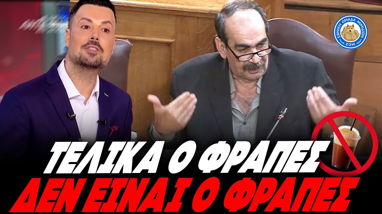 ΕΠΙΚΟ ΚΑΖΟ από την επιτροπή της Βουλής: «ΤΕΛΙΚΑ Ο ΦΡΑΠΕΣ, ΔΕΝ ΕΙΝΑΙ Ο ...
